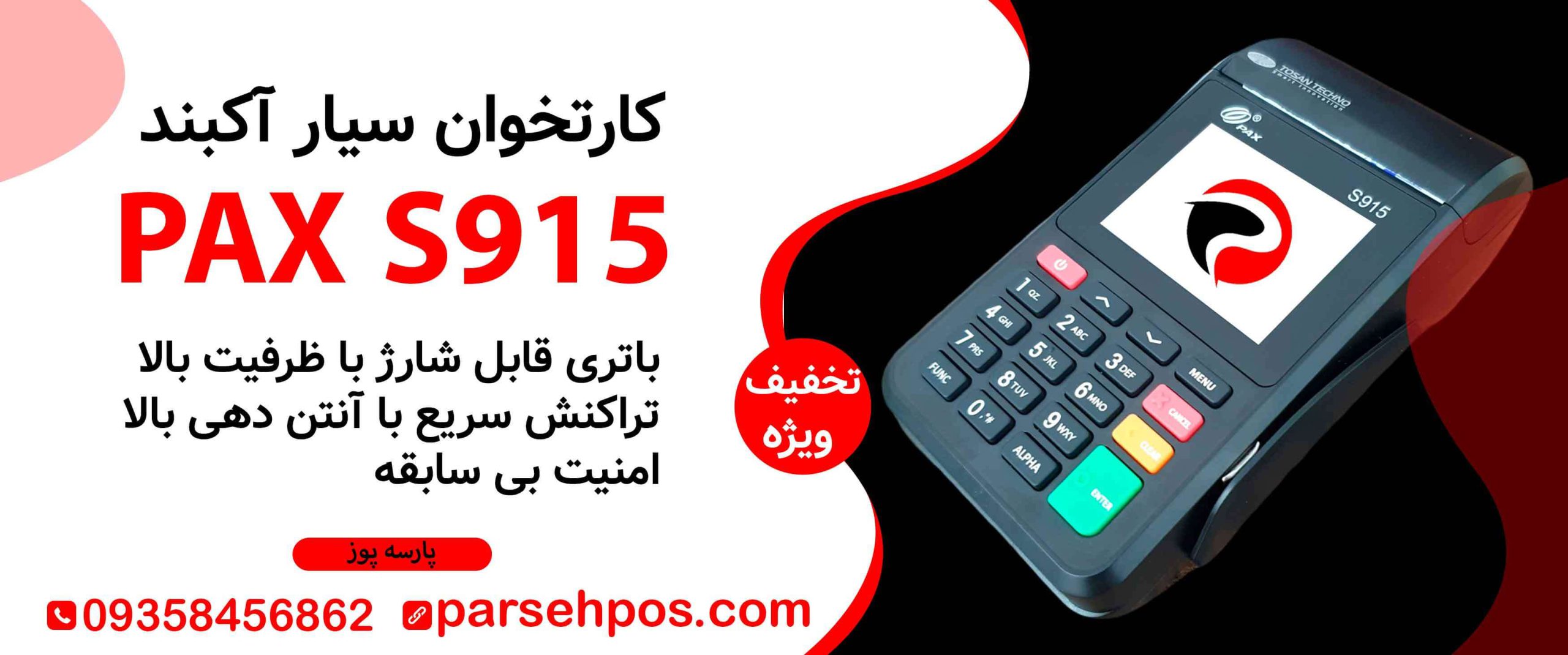 کارتخوان سیار آکبند S915 وای فای دار باقیمت ارزان| پارسه پوز
