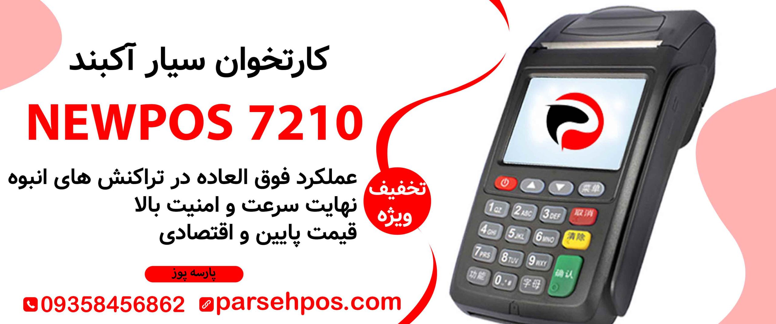 کارتخوان نیوپوز سیار NEW POS 7210 قدرتمند با سرعت امنیت کیفیت بالا ...