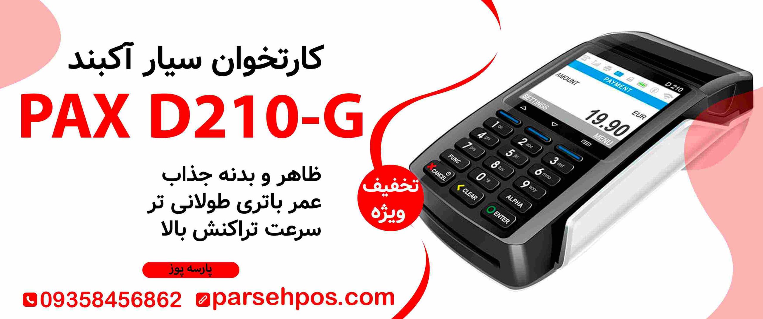 کارتخوان سیار D210-G گارانتی پشتیبان رایگان|پارسه پوز